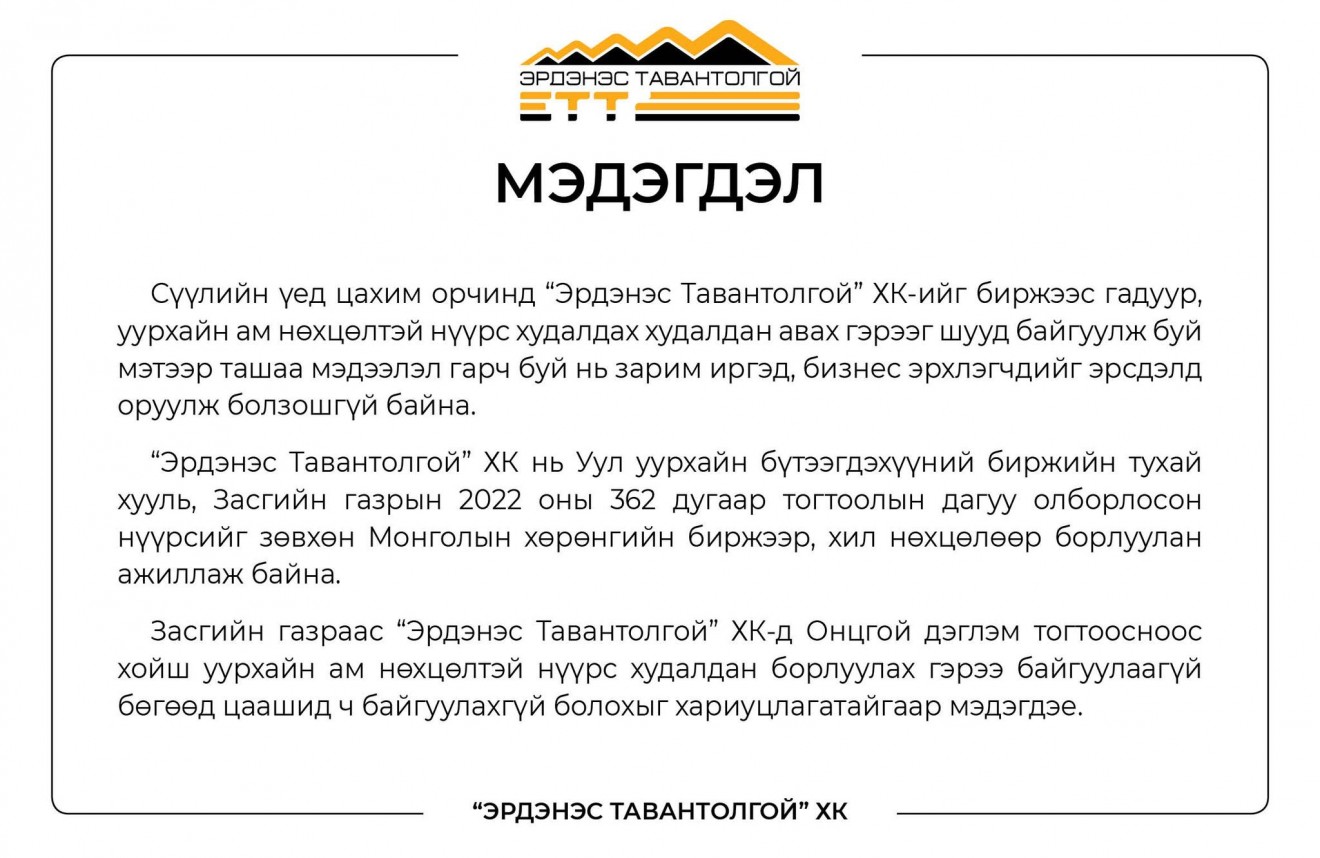 Эрдэнэс Тавантолгой ХК МЭДЭГДЭЛ